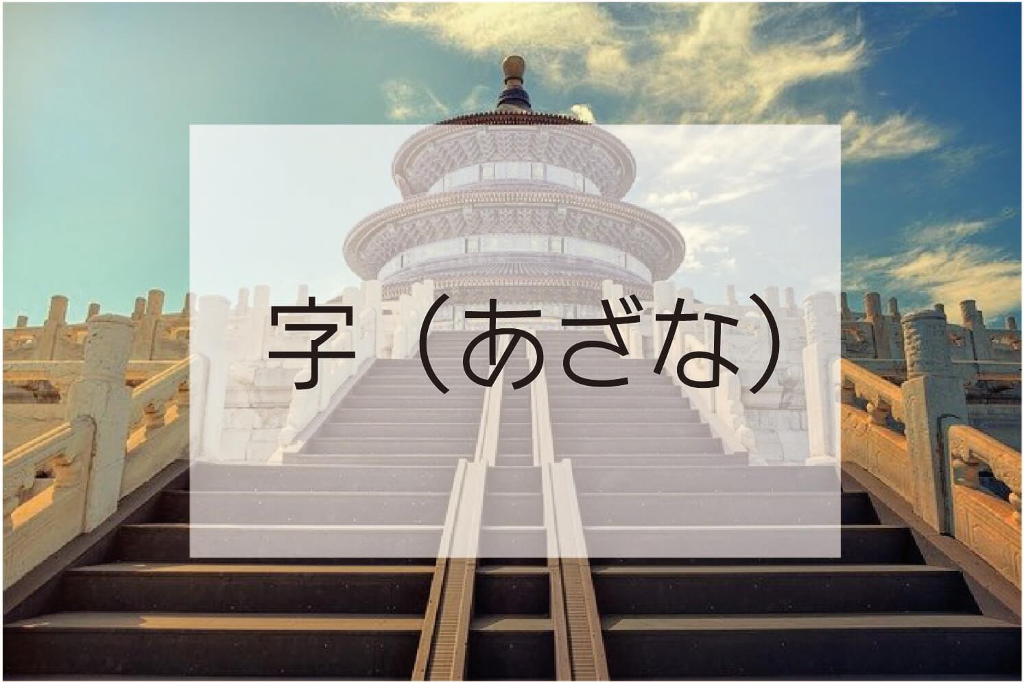 字（あざな）の意味と役割を知って中国文化に詳しくなろう！ ハナシマ先生の教えて！漢文。